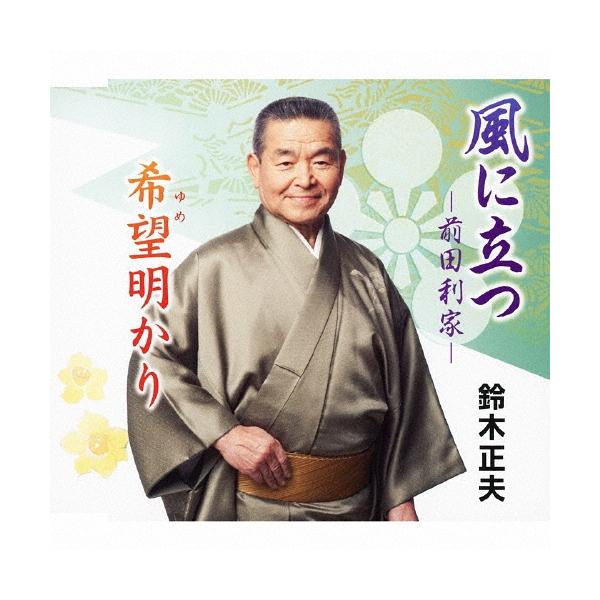 【発売日：2012年05月23日】ご注文後のキャンセル・返品は承れません。発売日:2012年05月23日/商品ID:3085208/ジャンル:J-POP/フォーマット:12cmCD Single/構成数:1/レーベル:日本伝統文化振興財団/...