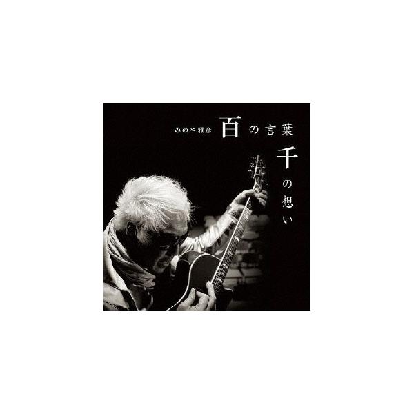 【発売日：2012年06月20日】ご注文後のキャンセル・返品は承れません。発売日:2012年06月20日/商品ID:3085291/ジャンル:J-POP/フォーマット:CD/構成数:1/レーベル:WESS RECORDS/アーティスト:みの...