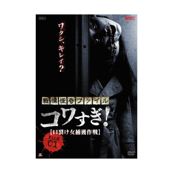 【発売日：2012年07月04日】ご注文後のキャンセル・返品は承れません。発売日:2012年07月04日/商品ID:3089854/ジャンル:映画/TVドラマ/フォーマット:DVD/構成数:1/レーベル:アルバトロス/アーティスト:白石晃士...