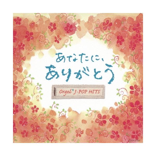 【発売日：2012年06月20日】ご注文後のキャンセル・返品は承れません。発売日:2012年06月20日/商品ID:3092175/ジャンル:JAZZ/フォーマット:CD/構成数:1/レーベル:Columbia/タイトル:あなたに、ありがと...