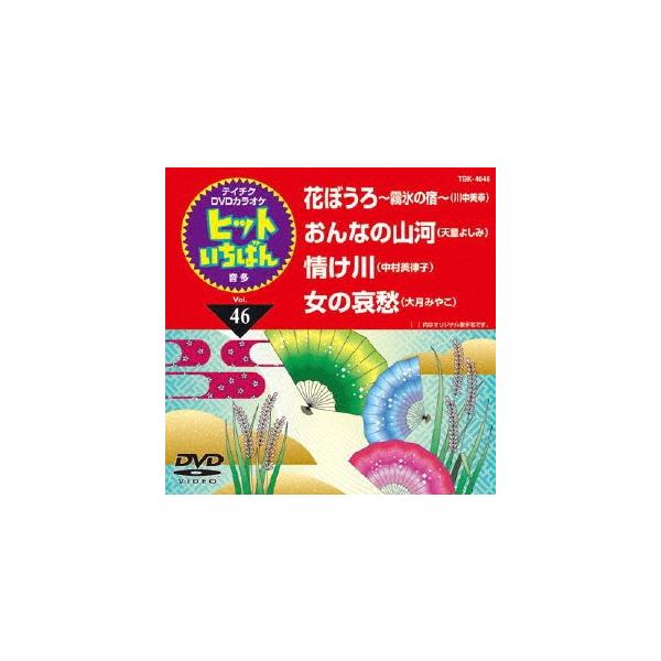 【発売日：2012年06月20日】ご注文後のキャンセル・返品は承れません。発売日:2012年06月20日/商品ID:3097812/ジャンル:J-POP/フォーマット:DVD/構成数:1/レーベル:テイチクエンタテインメント/タイトル:ヒッ...