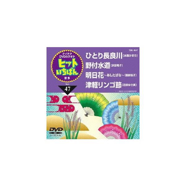 【発売日：2012年06月20日】ご注文後のキャンセル・返品は承れません。発売日:2012年06月20日/商品ID:3097813/ジャンル:J-POP/フォーマット:DVD/構成数:1/レーベル:テイチクエンタテインメント/タイトル:ヒッ...