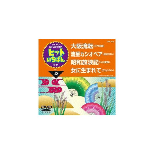 【発売日：2012年06月20日】ご注文後のキャンセル・返品は承れません。発売日:2012年06月20日/商品ID:3097814/ジャンル:J-POP/フォーマット:DVD/構成数:1/レーベル:テイチクエンタテインメント/タイトル:ヒッ...