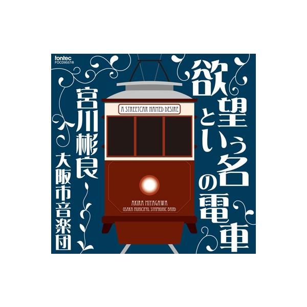 【発売日：2012年06月06日】ご注文後のキャンセル・返品は承れません。発売日:2012年06月06日/商品ID:3102679/ジャンル:CLASSICAL/フォーマット:CD/構成数:2/レーベル:フォンテック/アーティスト:宮川彬良...