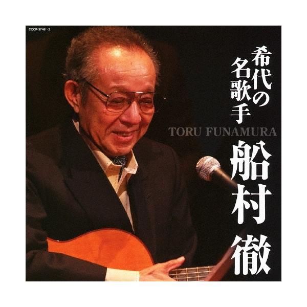 【発売日：2012年07月18日】ご注文後のキャンセル・返品は承れません。発売日:2012年07月18日/商品ID:3107160/ジャンル:J-POP/フォーマット:CD/構成数:2/レーベル:Columbia/アーティスト:船村徹/アー...