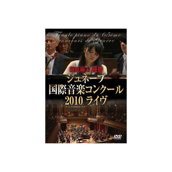 【発売日：2012年05月21日】ご注文後のキャンセル・返品は承れません。発売日:2012年05月21日/商品ID:3112264/ジャンル:CLASSICAL/フォーマット:DVD/構成数:1/レーベル:Area B/アーティスト:萩原麻...