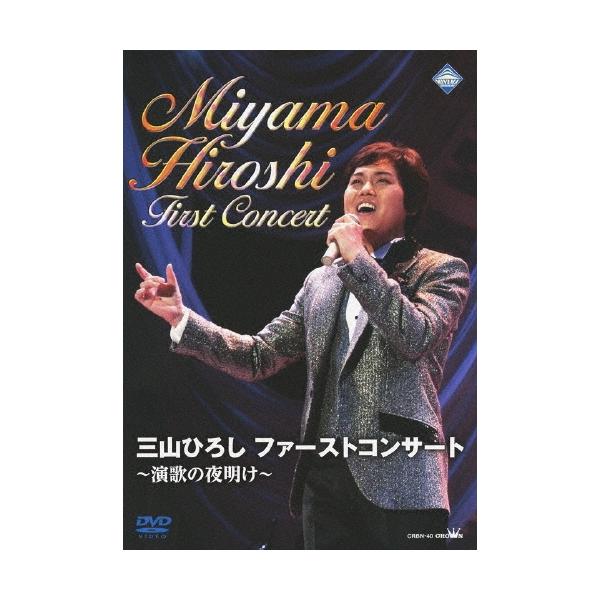【発売日：2012年09月05日】ご注文後のキャンセル・返品は承れません。発売日:2012年09月05日/商品ID:3125207/ジャンル:J-POP/フォーマット:DVD/構成数:1/レーベル:クラウン/アーティスト:三山ひろし/アーテ...