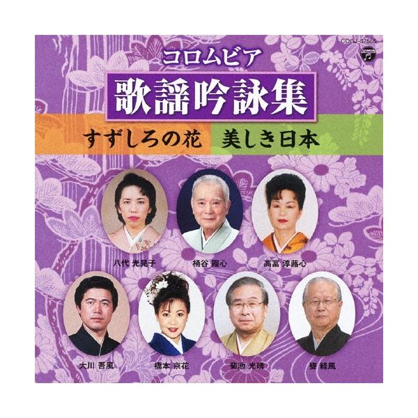 【発売日：2012年10月03日】ご注文後のキャンセル・返品は承れません。発売日:2012年10月03日/商品ID:3132069/ジャンル:J-POP/フォーマット:CD/構成数:1/レーベル:Columbia/タイトル:コロムビア歌謡吟...