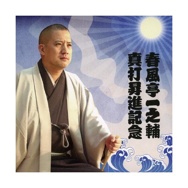 【発売日：2012年10月17日】ご注文後のキャンセル・返品は承れません。発売日:2012年10月17日/商品ID:3136456/ジャンル:趣味/実用/芸能、他 (A)/フォーマット:CD/構成数:2/レーベル:夢空間/アーティスト:春風...