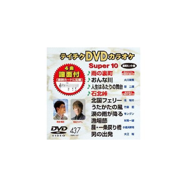 【発売日：2012年10月24日】ご注文後のキャンセル・返品は承れません。発売日:2012年10月24日/商品ID:3144014/ジャンル:J-POP/フォーマット:DVD/構成数:1/レーベル:テイチクエンタテインメント/タイトル:テイ...