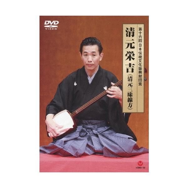 【発売日：2012年10月24日】ご注文後のキャンセル・返品は承れません。発売日:2012年10月24日/商品ID:3148643/ジャンル:J-POP/フォーマット:DVD/構成数:1/レーベル:日本伝統文化振興財団/アーティスト:清元栄...