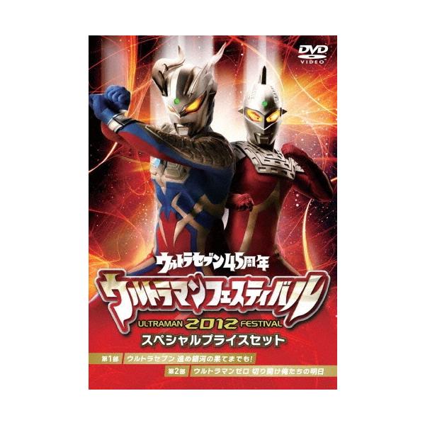 【発売日：2012年12月05日】ご注文後のキャンセル・返品は承れません。発売日:2012年12月05日/商品ID:3148694/ジャンル:アニメ/キッズ (V)/フォーマット:DVD/構成数:2/レーベル:円谷プロダクション/タイトル:...
