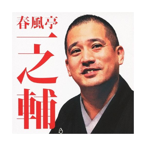 【発売日：2012年11月21日】ご注文後のキャンセル・返品は承れません。発売日:2012年11月21日/商品ID:3161955/ジャンル:趣味/実用/芸能、他 (A)/フォーマット:CD/構成数:1/レーベル:Sony Music Di...