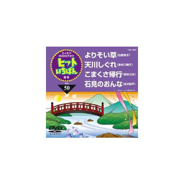 【発売日：2012年12月12日】ご注文後のキャンセル・返品は承れません。発売日:2012年12月12日/商品ID:3170158/ジャンル:J-POP/フォーマット:DVD/構成数:1/レーベル:テイチクエンタテインメント/タイトル:ヒッ...