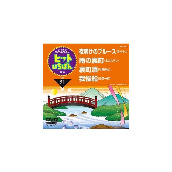 【発売日：2012年12月12日】ご注文後のキャンセル・返品は承れません。発売日:2012年12月12日/商品ID:3170159/ジャンル:J-POP/フォーマット:DVD/構成数:1/レーベル:テイチクエンタテインメント/タイトル:ヒッ...