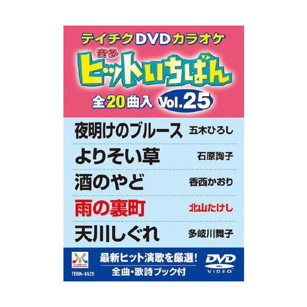 【発売日：2012年12月12日】ご注文後のキャンセル・返品は承れません。発売日:2012年12月12日/商品ID:3170160/ジャンル:J-POP/フォーマット:DVD/構成数:1/レーベル:テイチクエンタテインメント/タイトル:ヒッ...
