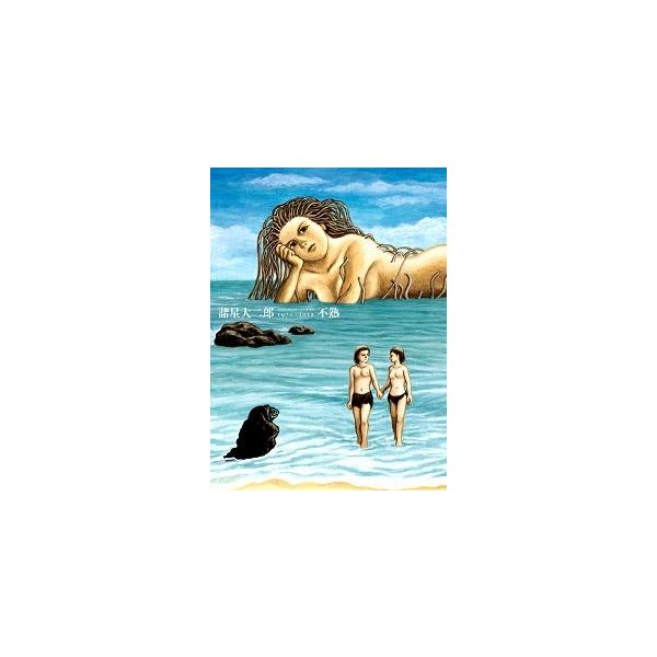 【発売日：2012年10月29日】ご注文後のキャンセル・返品は承れません。発売日:2012年10月29日/商品ID:3172825/ジャンル:DOMESTIC BOOKS/フォーマット:Book/構成数:1/レーベル:河出書房新社/アーティ...