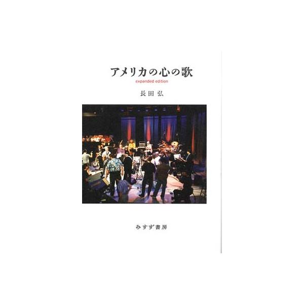 【発売日：2012年10月18日】ご注文後のキャンセル・返品は承れません。発売日:2012年10月18日/商品ID:3173340/ジャンル:DOMESTIC BOOKS/フォーマット:Book/構成数:1/レーベル:みすず書房/アーティス...