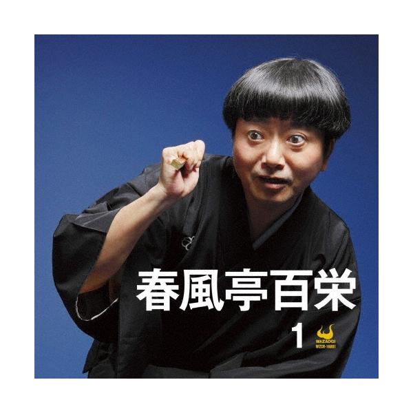 【発売日：2012年11月18日】ご注文後のキャンセル・返品は承れません。発売日:2012年11月18日/商品ID:3183799/ジャンル:趣味/実用/芸能、他 (A)/フォーマット:CD/構成数:1/レーベル:ワザオギレーベル/アーティ...