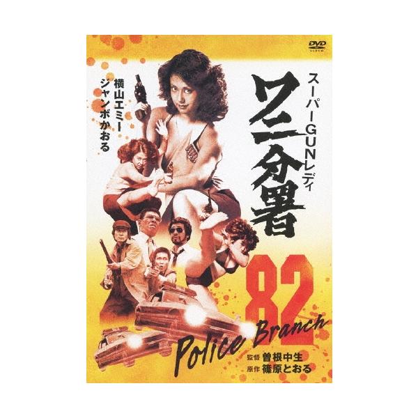 【発売日：2013年04月02日】ご注文後のキャンセル・返品は承れません。発売日:2013年04月02日/商品ID:3198205/ジャンル:映画/TVドラマ/フォーマット:DVD/構成数:1/レーベル:日活/アーティスト:曽根中生、他/ア...