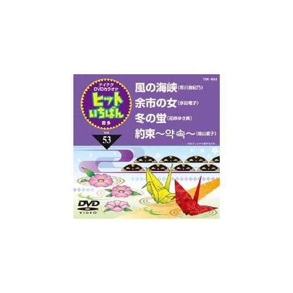 【発売日：2013年04月17日】ご注文後のキャンセル・返品は承れません。発売日:2013年04月17日/商品ID:3218832/ジャンル:J-POP/フォーマット:DVD/構成数:1/レーベル:テイチクエンタテインメント/タイトル:ヒッ...
