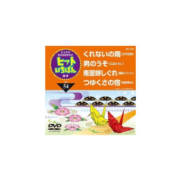 【発売日：2013年04月17日】ご注文後のキャンセル・返品は承れません。発売日:2013年04月17日/商品ID:3218833/ジャンル:J-POP/フォーマット:DVD/構成数:1/レーベル:テイチクエンタテインメント/タイトル:ヒッ...