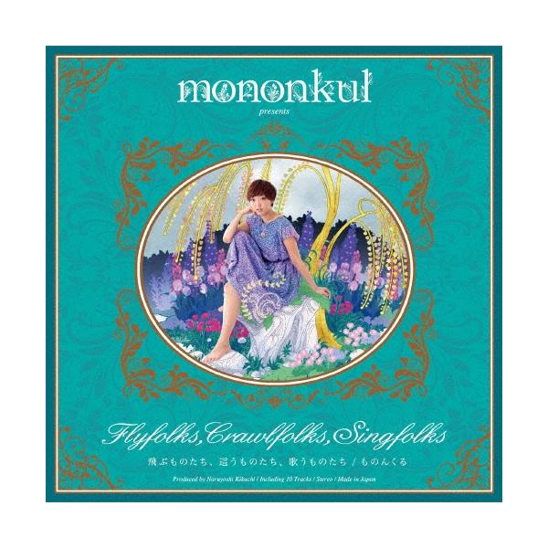 【発売日：2013年04月24日】ご注文後のキャンセル・返品は承れません。発売日:2013年04月24日/商品ID:3229245/ジャンル:JAZZ/フォーマット:CD/構成数:1/レーベル:AIRPLANE/アーティスト:モノンクル/ア...