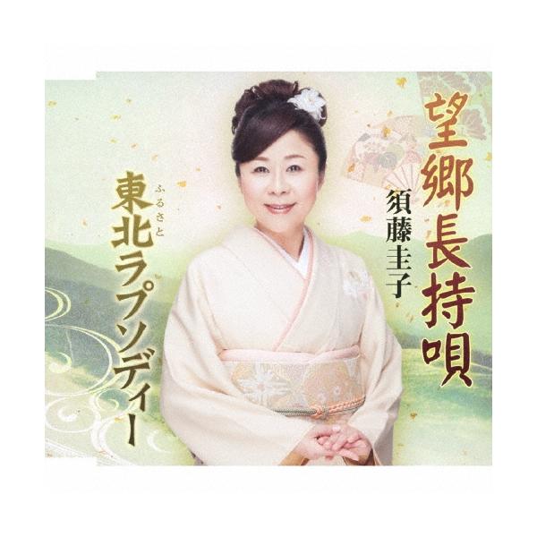 【発売日：2013年06月05日】ご注文後のキャンセル・返品は承れません。発売日:2013年06月05日/商品ID:3233035/ジャンル:J-POP/フォーマット:12cmCD Single/構成数:1/レーベル:日本伝統文化振興財団/...