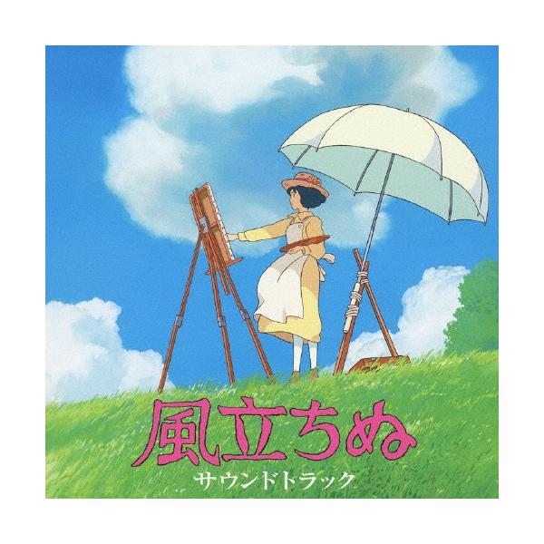 【発売日：2013年07月17日】ご注文後のキャンセル・返品は承れません。priy10発売日:2013年07月17日/商品ID:3244535/ジャンル:サウンドトラック/フォーマット:CD/構成数:1/レーベル:スタジオジブリ/アーティス...