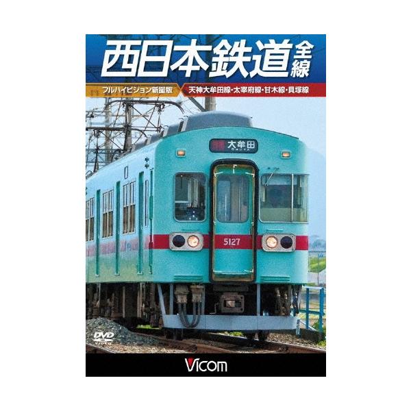 【発売日：2013年07月21日】ご注文後のキャンセル・返品は承れません。発売日:2013年07月21日/商品ID:3253003/ジャンル:趣味/実用/芸能、他 (V)/フォーマット:DVD/構成数:1/レーベル:ビコム/タイトル:西日本...
