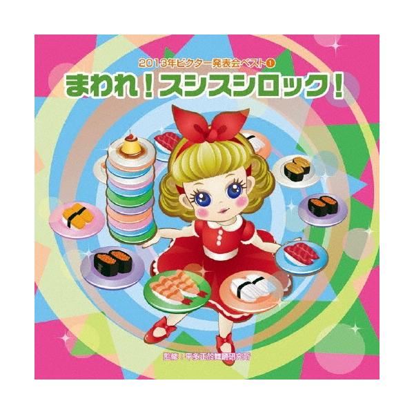 【発売日：2013年08月07日】ご注文後のキャンセル・返品は承れません。発売日:2013年08月07日/商品ID:3259525/ジャンル:アニメ/キッズ/ゲーム音楽 (A)/フォーマット:CD/構成数:1/レーベル:日本伝統文化振興財団...