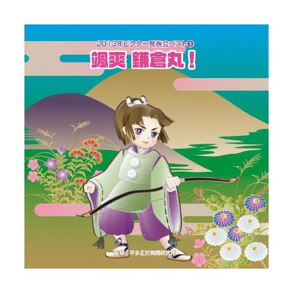 【発売日：2013年08月07日】ご注文後のキャンセル・返品は承れません。発売日:2013年08月07日/商品ID:3259527/ジャンル:アニメ/キッズ/ゲーム音楽 (A)/フォーマット:CD/構成数:1/レーベル:日本伝統文化振興財団...