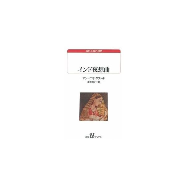 【発売日：1993年10月31日】ご注文後のキャンセル・返品は承れません。発売日:1993年10月/商品ID:3271109/ジャンル:DOMESTIC BOOKS/フォーマット:Book/構成数:1/レーベル:白水社/アーティスト:Ant...