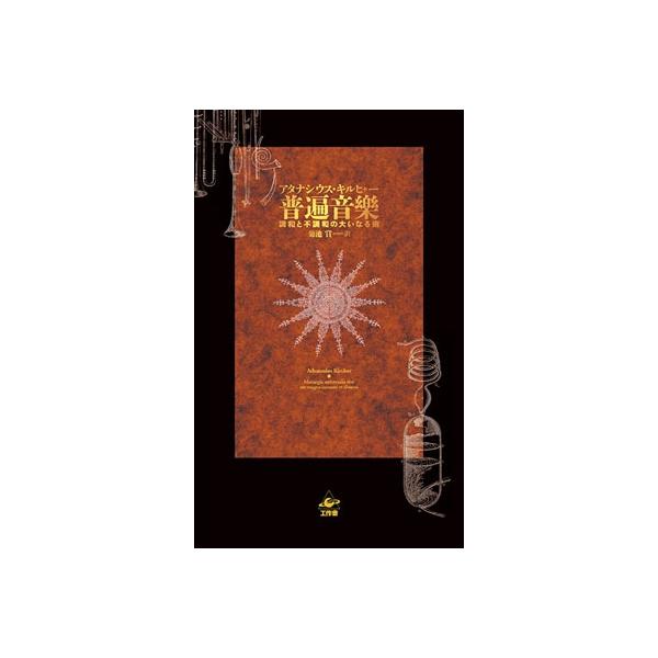 【発売日：2013年07月15日】ご注文後のキャンセル・返品は承れません。発売日:2013年07月15日/商品ID:3274456/ジャンル:DOMESTIC BOOKS/フォーマット:Book/構成数:1/レーベル:工作舎/アーティスト:...