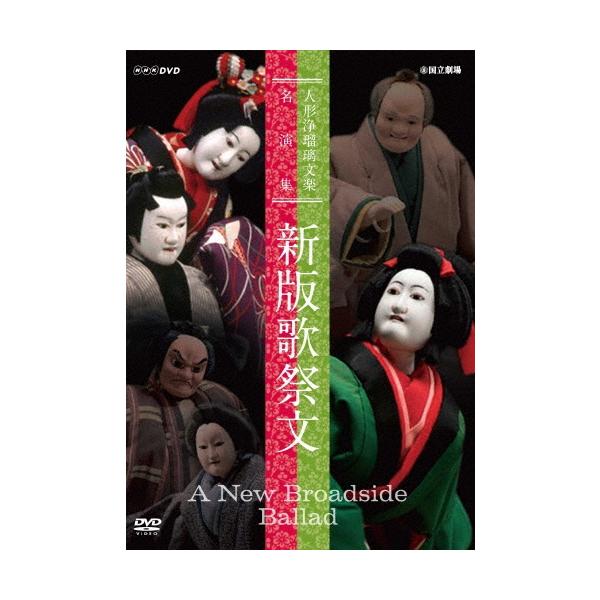 【発売日：2013年09月27日】ご注文後のキャンセル・返品は承れません。発売日:2013年09月27日/商品ID:3277573/ジャンル:趣味/実用/芸能、他 (V)/フォーマット:DVD/構成数:2/レーベル:NHKエンタープライズ/...