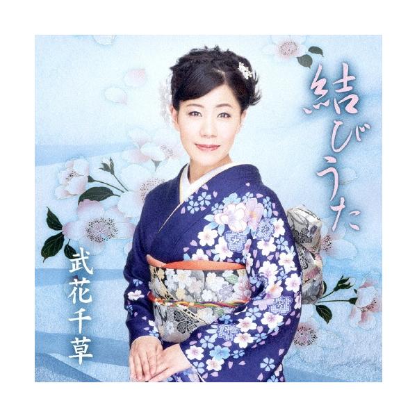 【発売日：2013年10月02日】ご注文後のキャンセル・返品は承れません。発売日:2013年10月02日/商品ID:3287443/ジャンル:J-POP/フォーマット:CD/構成数:1/レーベル:日本伝統文化振興財団/アーティスト:武花千草...