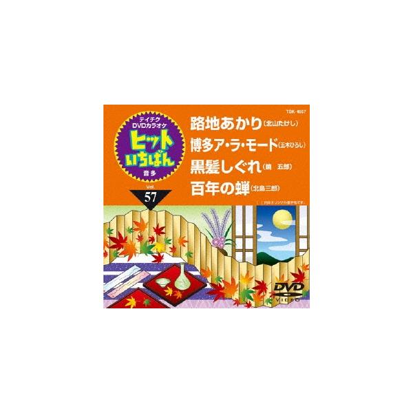 【発売日：2013年10月23日】ご注文後のキャンセル・返品は承れません。発売日:2013年10月23日/商品ID:3294267/ジャンル:J-POP/フォーマット:DVD/構成数:1/レーベル:テイチクエンタテインメント/タイトル:ヒッ...
