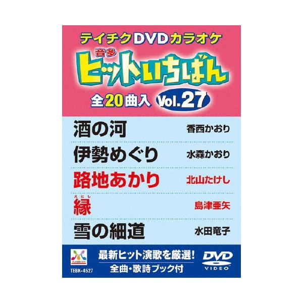 【発売日：2013年10月23日】ご注文後のキャンセル・返品は承れません。発売日:2013年10月23日/商品ID:3294268/ジャンル:J-POP/フォーマット:DVD/構成数:1/レーベル:テイチクエンタテインメント/タイトル:ヒッ...
