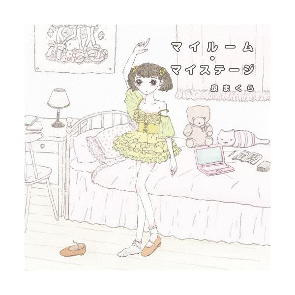 【発売日：2013年10月11日】ご注文後のキャンセル・返品は承れません。発売日:2013年10月11日/商品ID:3295871/ジャンル:J-POP/フォーマット:CD/構成数:1/レーベル:術ノ穴/アーティスト:泉まくら/アーティスト...