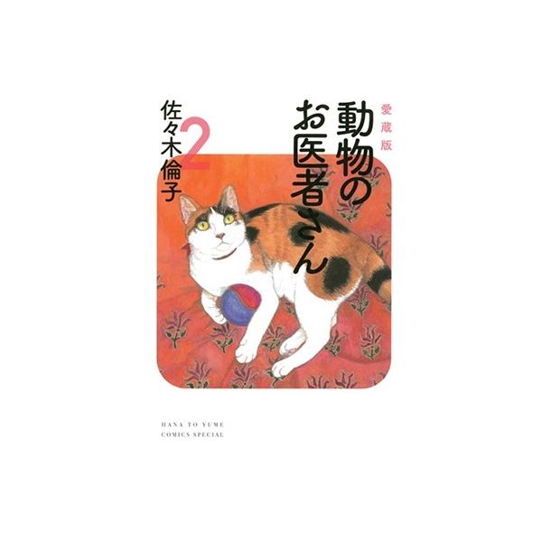 【発売日：2013年10月04日】ご注文後のキャンセル・返品は承れません。発売日:2013年10月04日/商品ID:3309118/ジャンル:DOMESTIC BOOKS/フォーマット:COMIC/構成数:1/レーベル:白泉社/アーティスト...