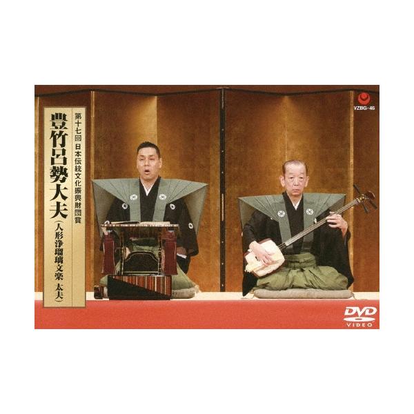 【発売日：2013年11月20日】ご注文後のキャンセル・返品は承れません。発売日:2013年11月20日/商品ID:3309906/ジャンル:J-POP/フォーマット:DVD/構成数:1/レーベル:日本伝統文化振興財団/アーティスト:豊竹呂...