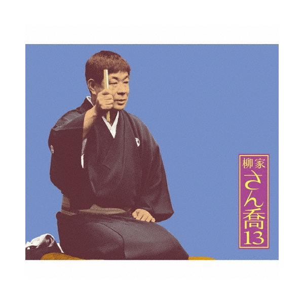 【発売日：2013年12月18日】ご注文後のキャンセル・返品は承れません。発売日:2013年12月18日/商品ID:3311181/ジャンル:趣味/実用/芸能、他 (A)/フォーマット:CD/構成数:3/レーベル:来福/アーティスト:柳家さ...