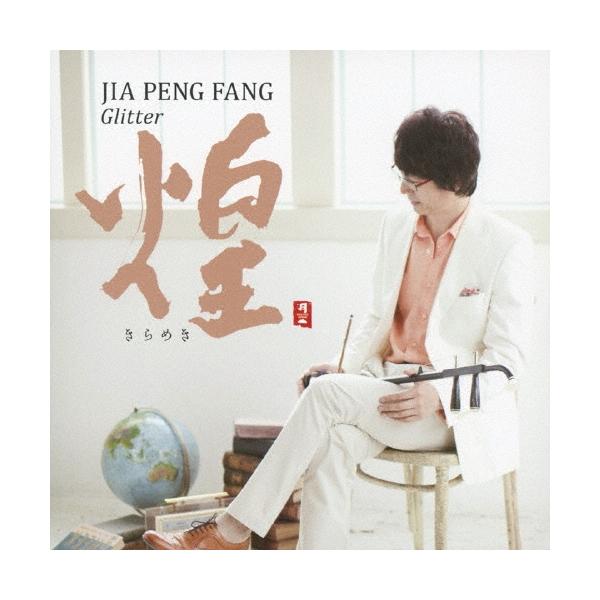 【発売日：2014年01月22日】ご注文後のキャンセル・返品は承れません。発売日:2014年01月22日/商品ID:3344187/ジャンル:JAZZ/フォーマット:CD/構成数:1/レーベル:チャプター・ワン/アーティスト:Jia Pen...