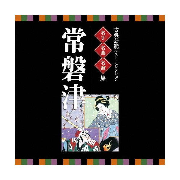 【発売日：2014年02月19日】ご注文後のキャンセル・返品は承れません。発売日:2014年02月19日/商品ID:3363092/ジャンル:J-POP/フォーマット:CD/構成数:2/レーベル:日本伝統文化振興財団/タイトル:古典芸能ベス...