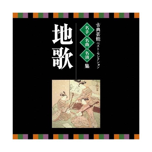 【発売日：2014年02月19日】ご注文後のキャンセル・返品は承れません。発売日:2014年02月19日/商品ID:3363097/ジャンル:J-POP/フォーマット:CD/構成数:2/レーベル:日本伝統文化振興財団/タイトル:古典芸能ベス...