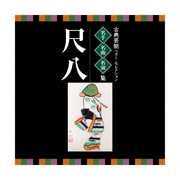 【発売日：2014年03月19日】ご注文後のキャンセル・返品は承れません。発売日:2014年03月19日/商品ID:3363099/ジャンル:J-POP/フォーマット:CD/構成数:2/レーベル:日本伝統文化振興財団/タイトル:古典芸能ベス...