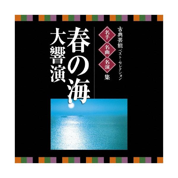 【発売日：2014年03月19日】ご注文後のキャンセル・返品は承れません。発売日:2014年03月19日/商品ID:3363100/ジャンル:J-POP/フォーマット:CD/構成数:2/レーベル:日本伝統文化振興財団/タイトル:古典芸能ベス...