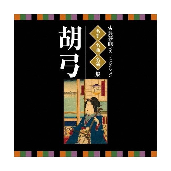 【発売日：2014年03月19日】ご注文後のキャンセル・返品は承れません。発売日:2014年03月19日/商品ID:3363101/ジャンル:J-POP/フォーマット:CD/構成数:2/レーベル:日本伝統文化振興財団/タイトル:古典芸能ベス...