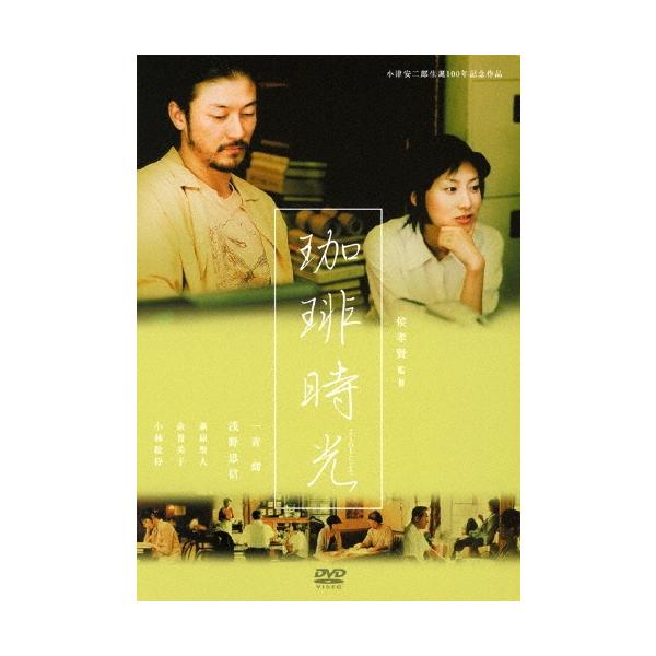 【発売日：2014年05月02日】ご注文後のキャンセル・返品は承れません。発売日:2014年05月02日/商品ID:3446860/ジャンル:映画/TVドラマ/フォーマット:DVD/構成数:1/レーベル:松竹/アーティスト:ホウ・シャオシェ...