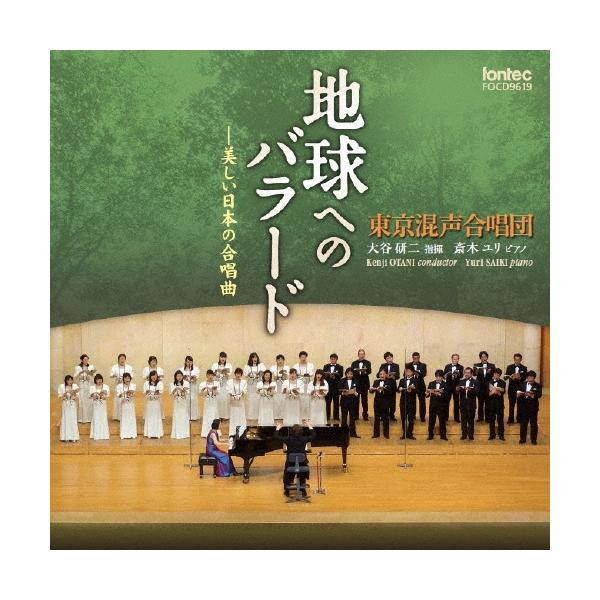 【発売日：2014年03月05日】ご注文後のキャンセル・返品は承れません。発売日:2014年03月05日/商品ID:3464763/ジャンル:CLASSICAL/フォーマット:CD/構成数:1/レーベル:フォンテック/アーティスト:東京混声...